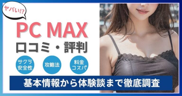 PCMAXの評判がやばい？口コミ10人の体験談と実体験から徹底調査！ | 風俗グルイ