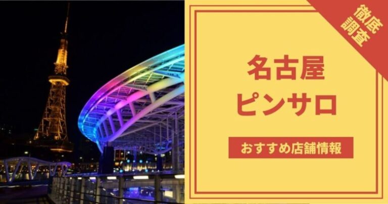 【2025】名古屋ピンサロおすすめ人気ランキング8選｜本番の口コミや激安コスパ店も！ | 風俗グルイ